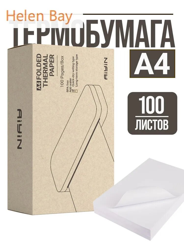 Термобумага A4 AIYIN, 100 листов, для принтера, белая, 67 г/м2, быстрая печать