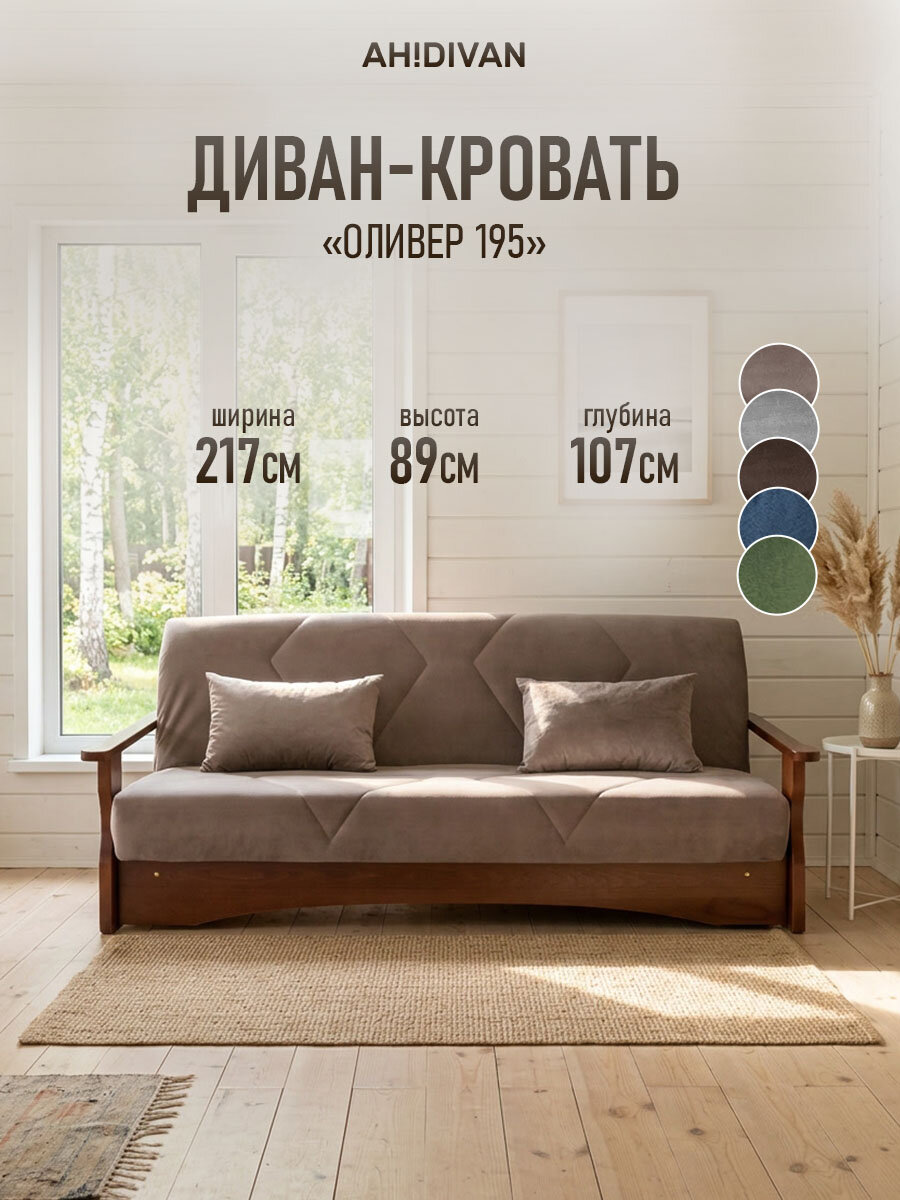 Диван-кровать Ah! Divan (АхДиван) Оливер 217х89х107 см механизм аккордеон, темно-бежевый велюр