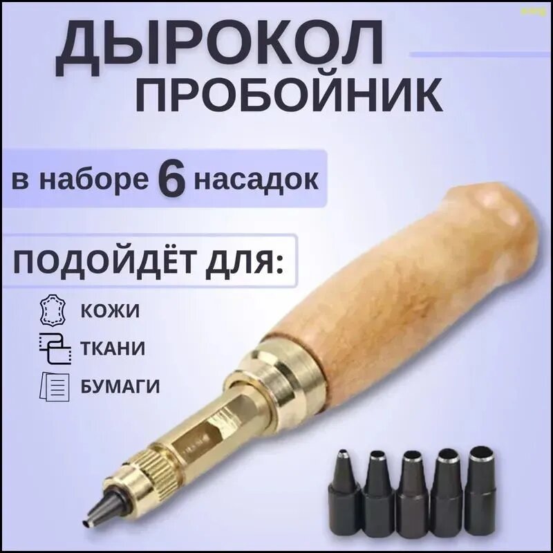 Дырокол пробойник для кожи, ткани, бумаги с 6 насадками