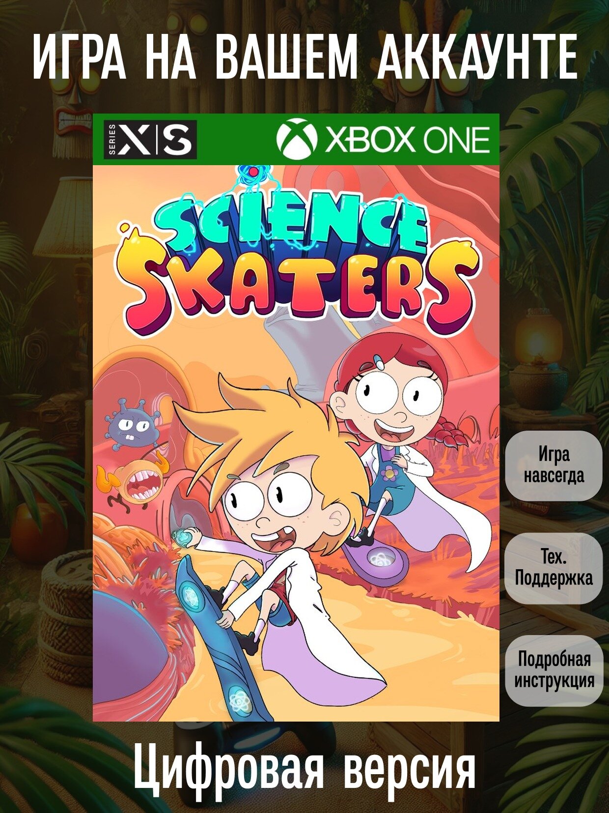 Science Skaters | Xbox One/Series X|S | Экшен и приключения | Цифровая версия