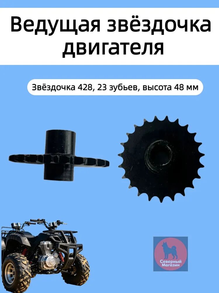 Передняя ведущая звёздочка для квадроцикла ATV, под цепь 428, 23 зубьев, высота 48 мм