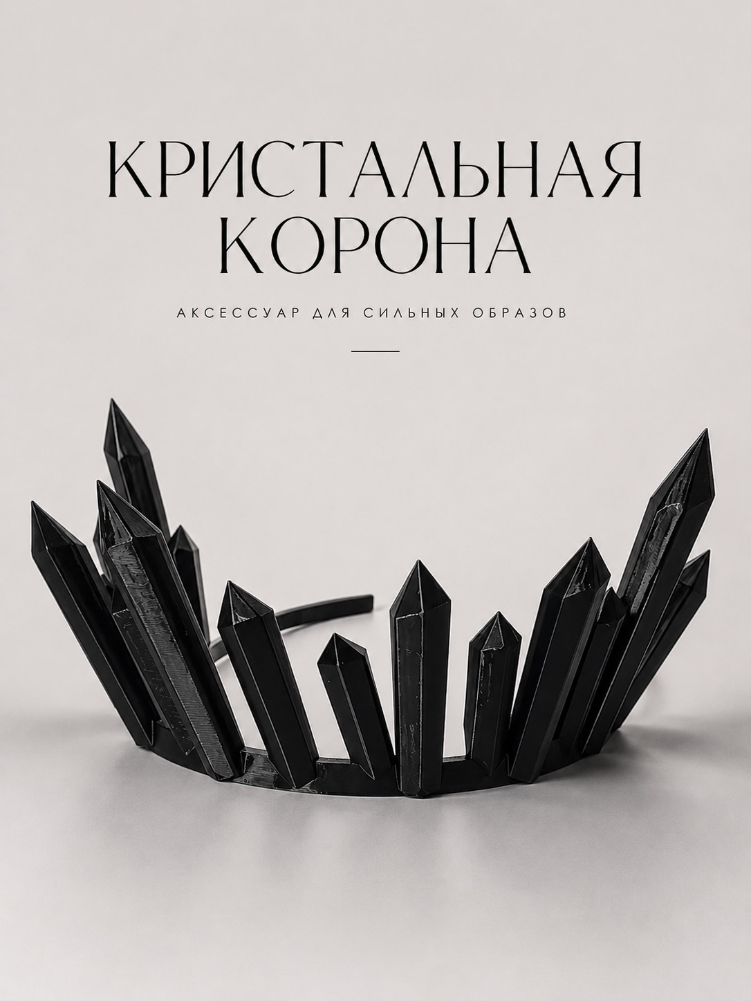 Корона для фотосессии "Кристалл готическая", пластик, универсальная