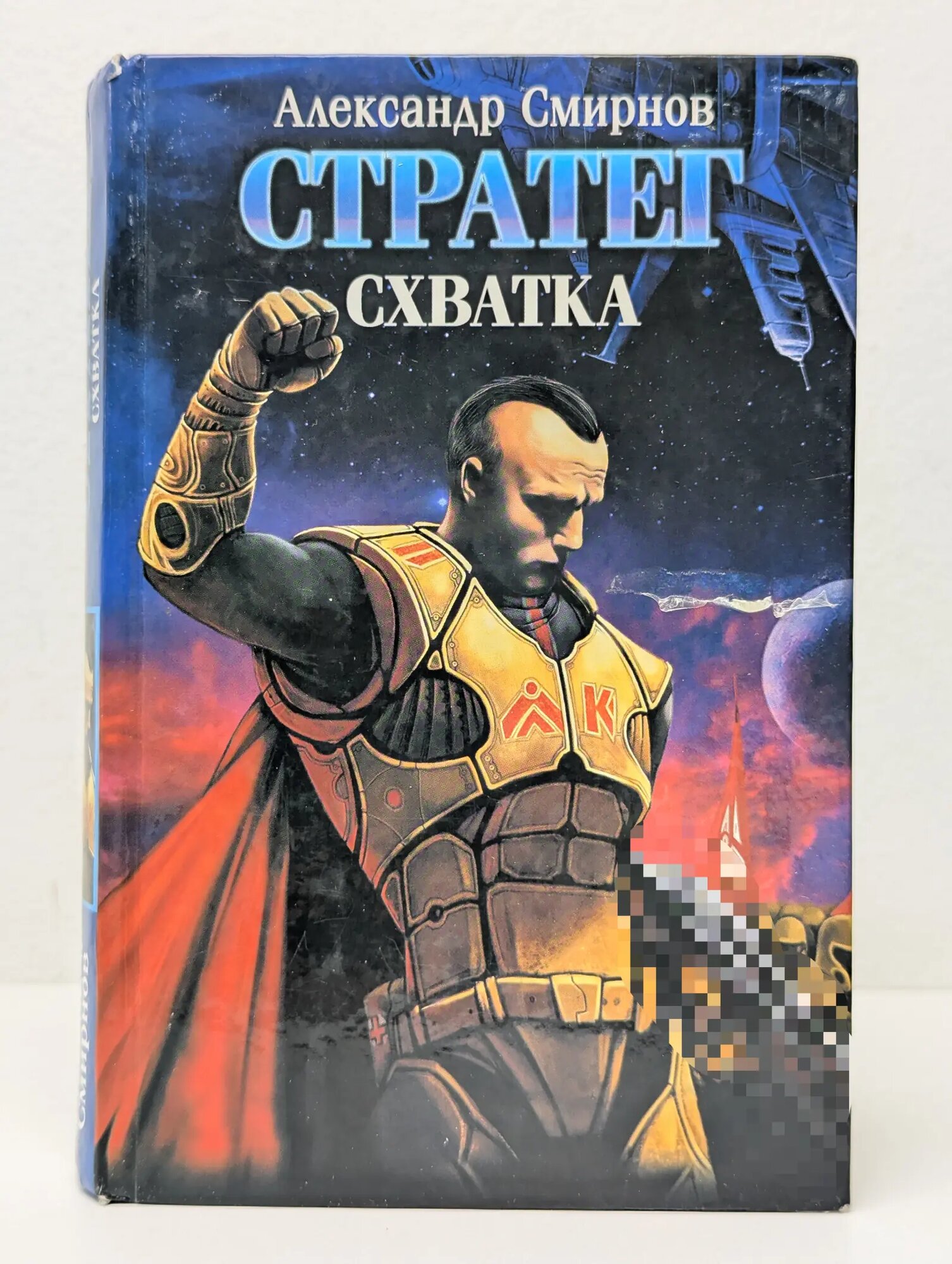 Стратег. Схватка Смирнов Александр Станиславович 2009