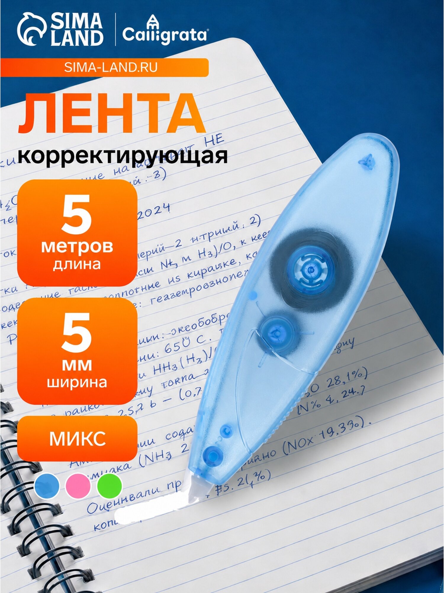 Корректор-лента, 5 м × 5 мм, блистер, европодвес, микс