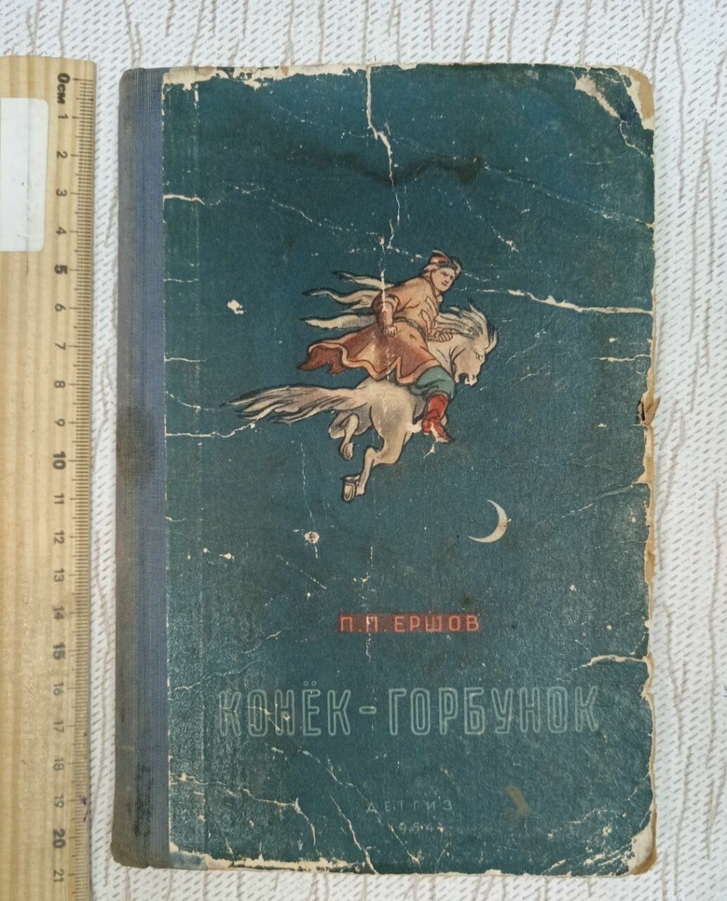 Конёк-Горбунок. Ершов Петр Павлович