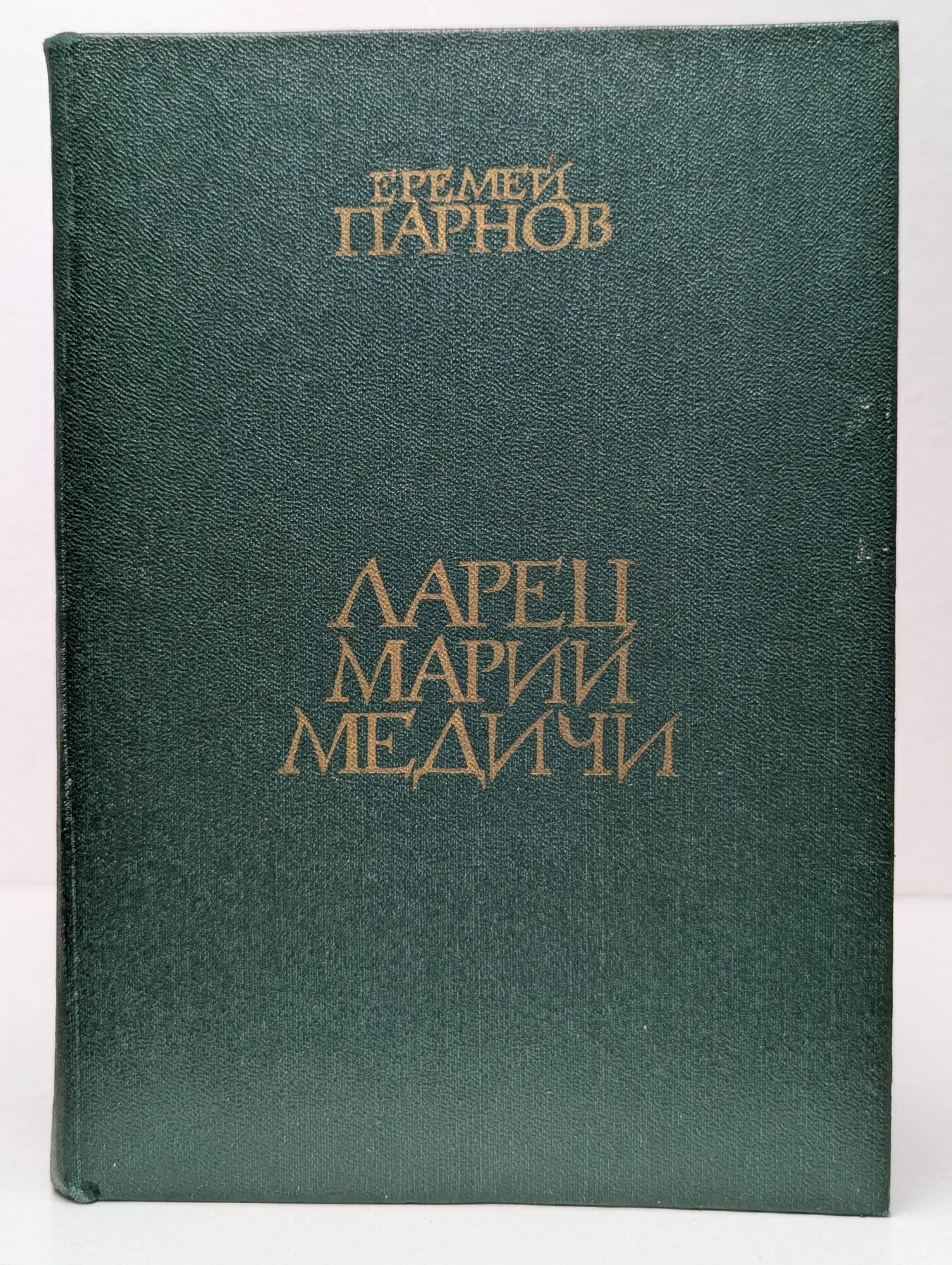 Ларец Марии Медичи Парнов Еремей Иудович 1982