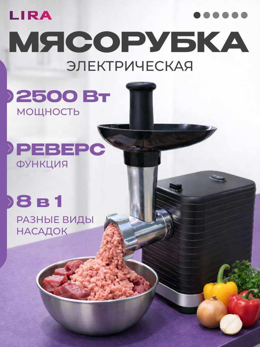 Мясорубка электрическая с шинковкой LIRA LR 0909, мощность 2500Вт