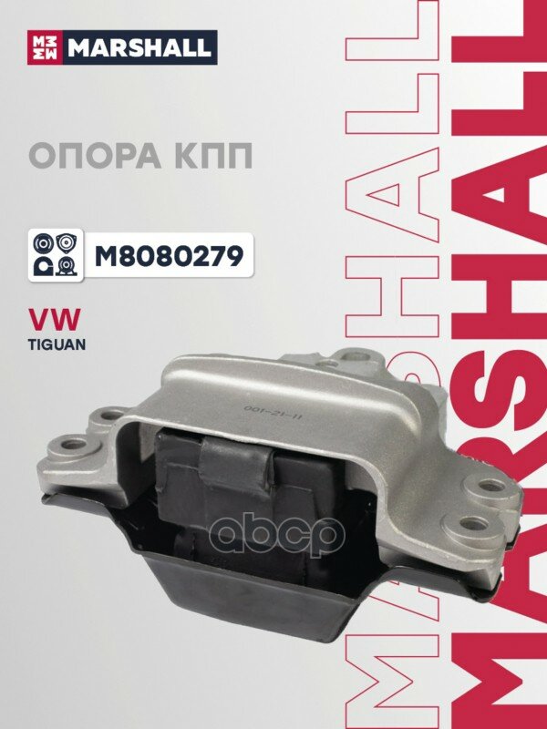 Опора КПП MARSHALL арт. M8080279