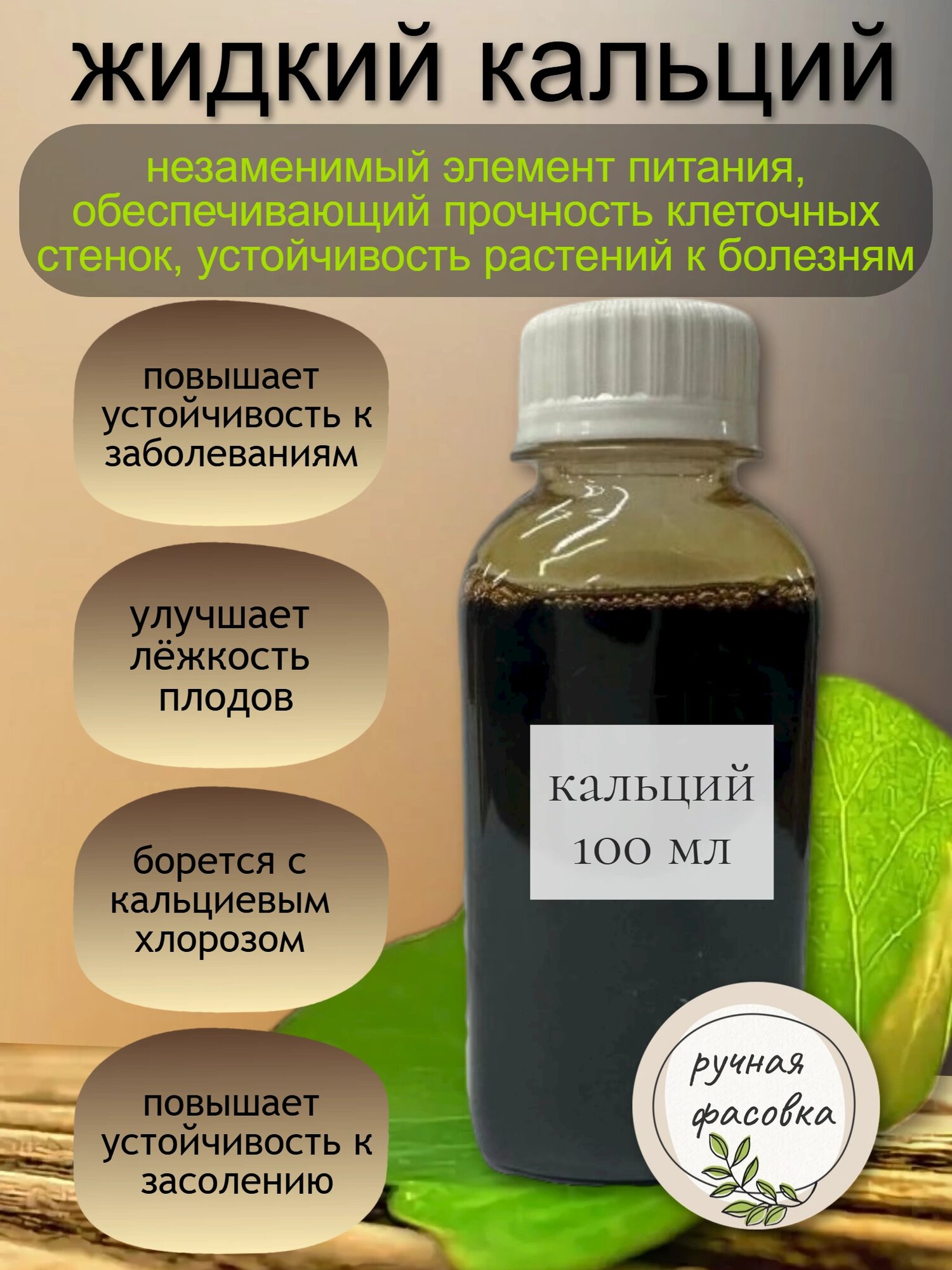 Удобрение Кальций (жидкий), 100мл (фасовка)