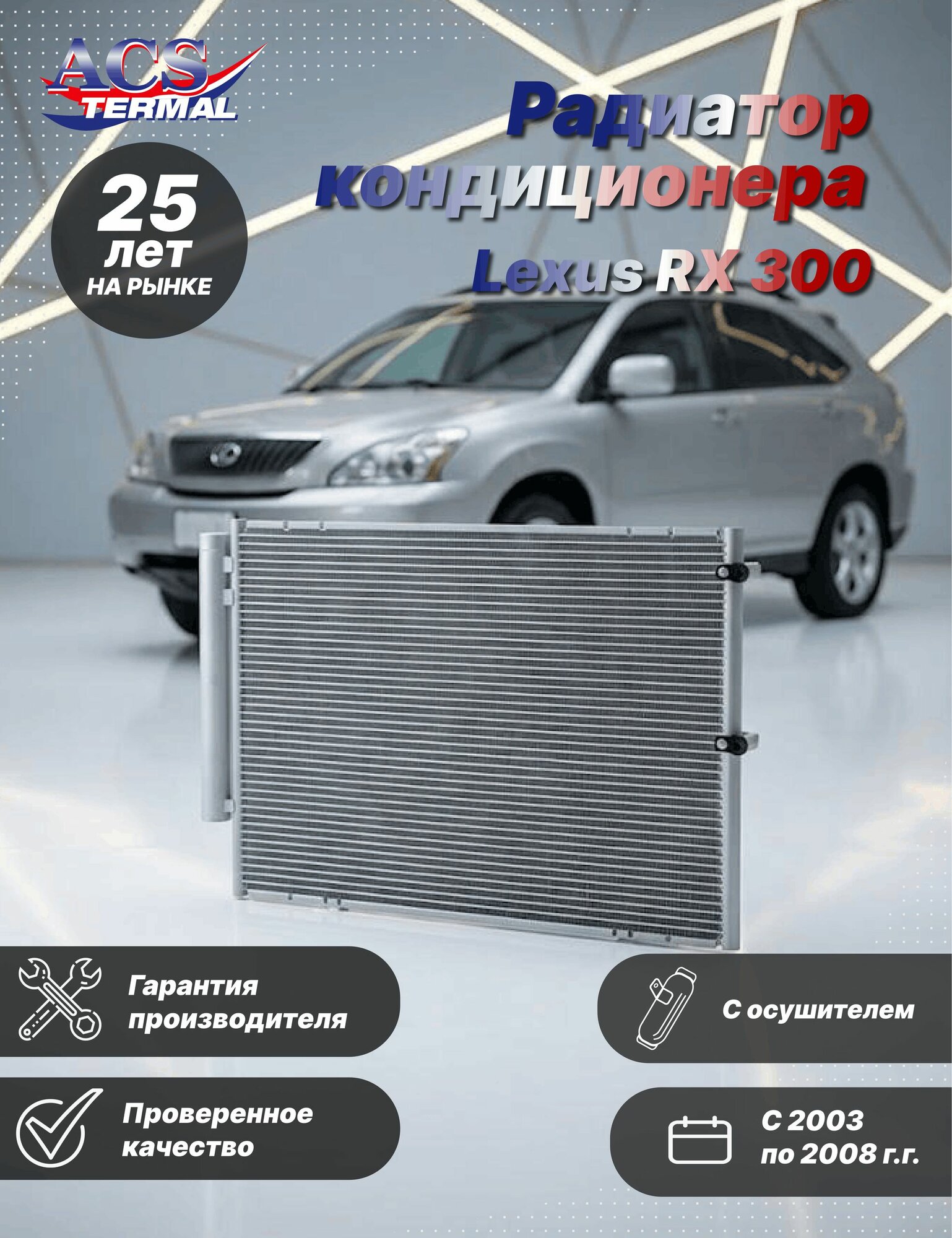 1040297 Радиатор кондиционера для Lexus RX 300 (03-08)