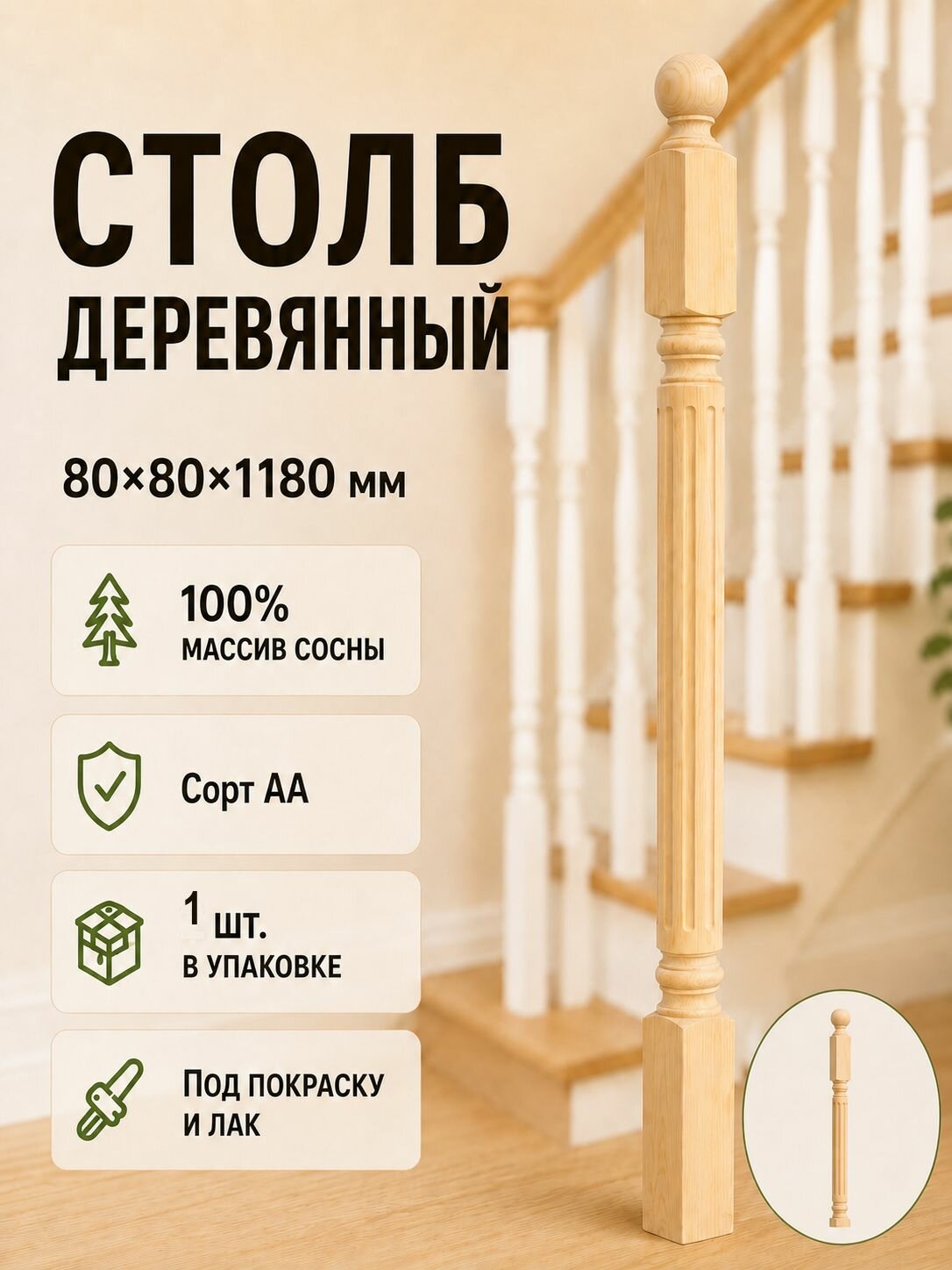Столб массив сосны для лестницы Рим 1 шт