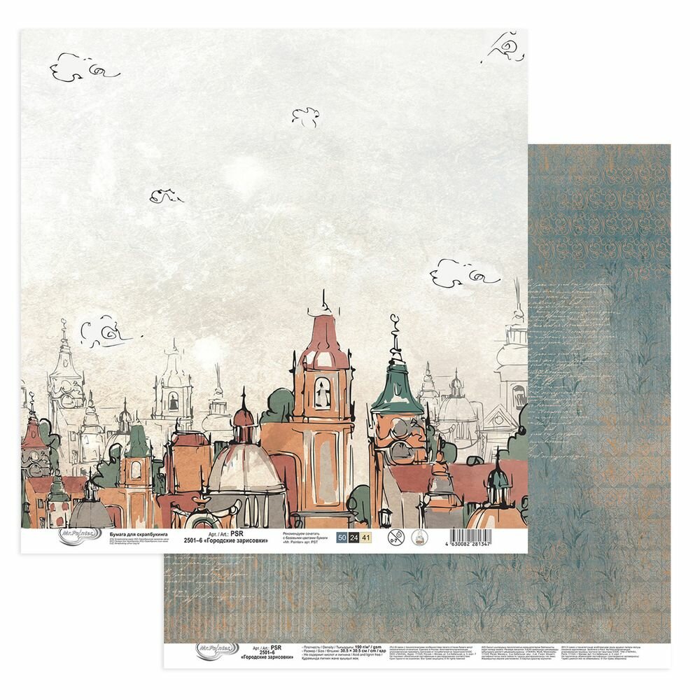 Бумага для скрапбукинга Mr.Painter "Городские зарисовки", №6, 30,5х30,5 см, 190 г/м2, 10 шт (PSR 2501)