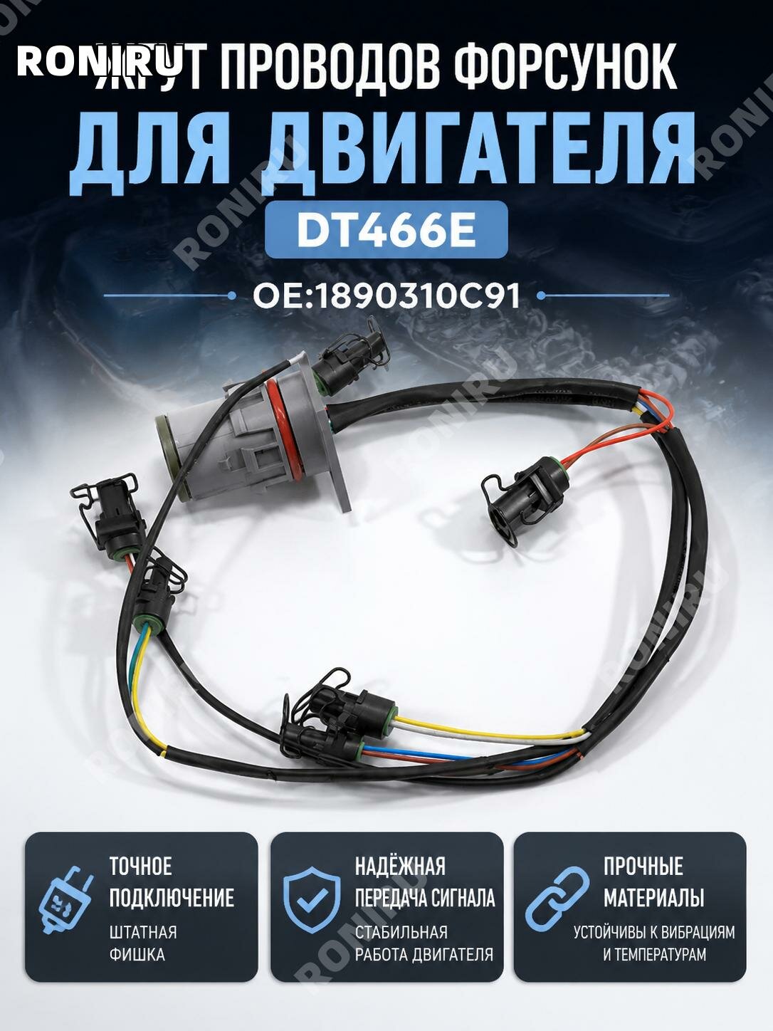 Жгут проводки топливных форсунок1890310C91 для двигателя DT466E, кабель подключения системы впрыска и ремонта авто