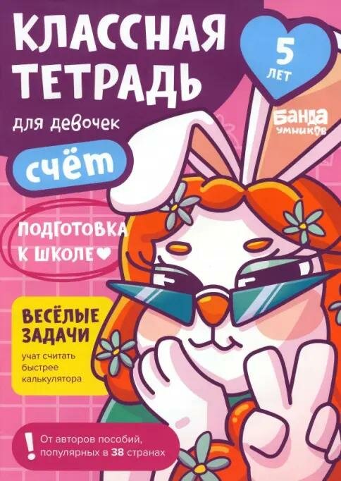 Классная тетрадь для девочек, 5 лет, Счёт (зайчик), Банда умников, 978-5-6048896-0-2, Пархоменко Сергей Валерьевич, 2022