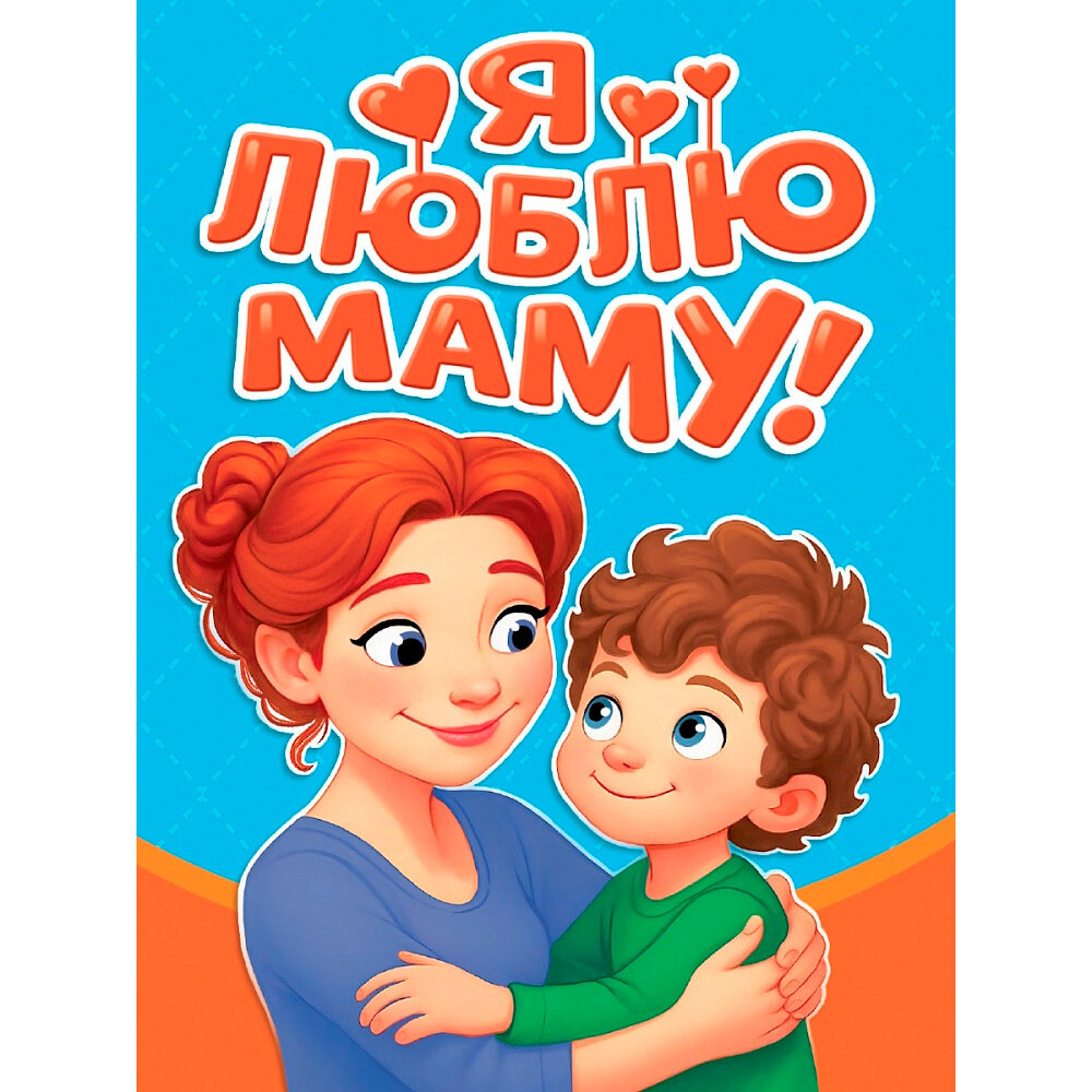 Я люблю маму! (0+), Проф-пресс, 978-5-378-35986-8