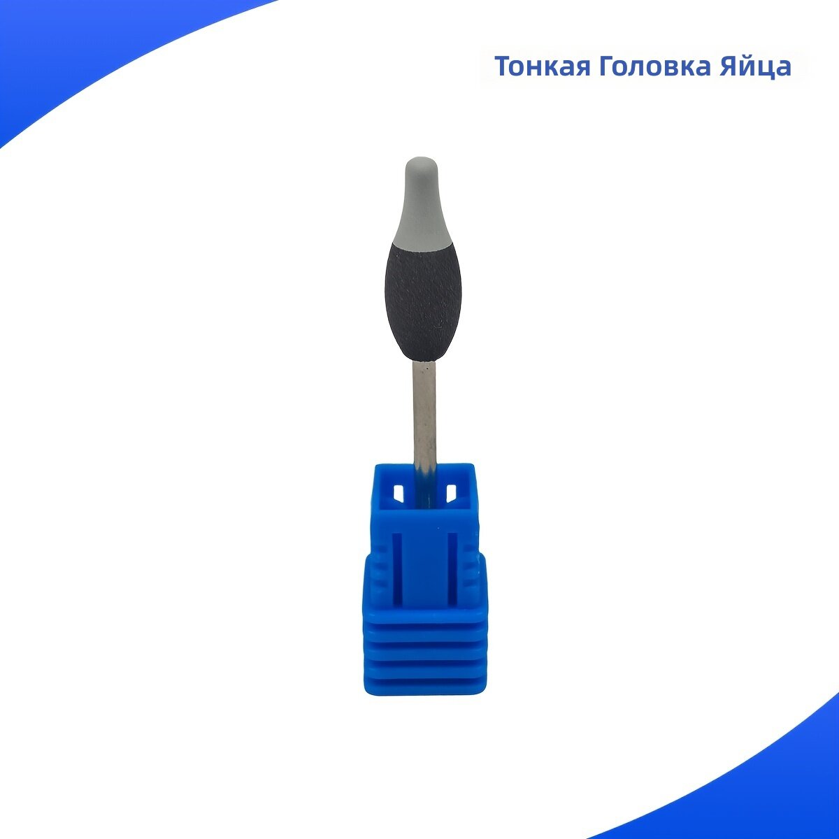 Силиконовая полировальная головка Egg Thin Head, 2-в-1 двухцветная, хвостовик 2,35 мм, для полировки, прецизионной шлифовки и формовки перед кристаллизацией циркония, для ювелирных изделий, нефрита и фарфора.