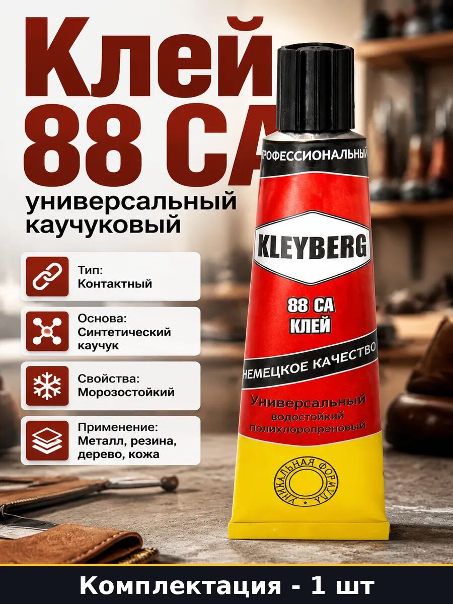 Клей 88 СА универсальный каучуковый для наружных работ