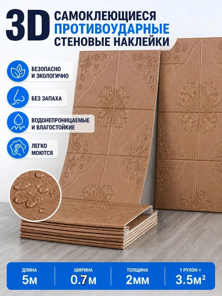 Самоклеющиеся панели для стен и потолка, ширина 70 см длина 5 м