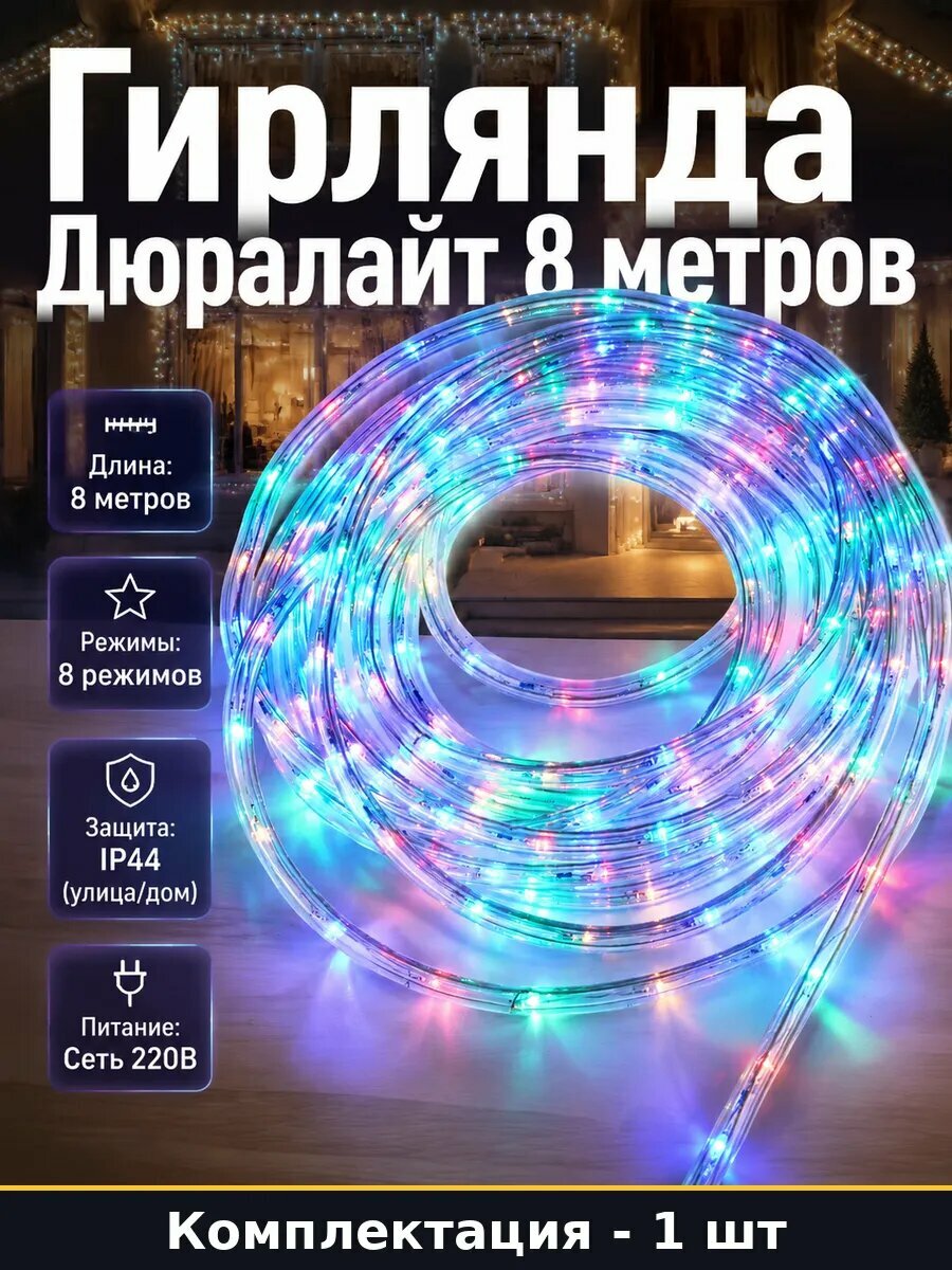 Светодиодная гирлянда Дюралайт 8 метров мультиколор 220В