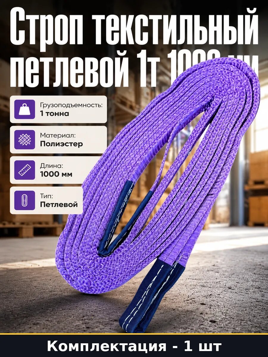 Строп текстильный 1т 1м петлевой лента полиэстер грузовая