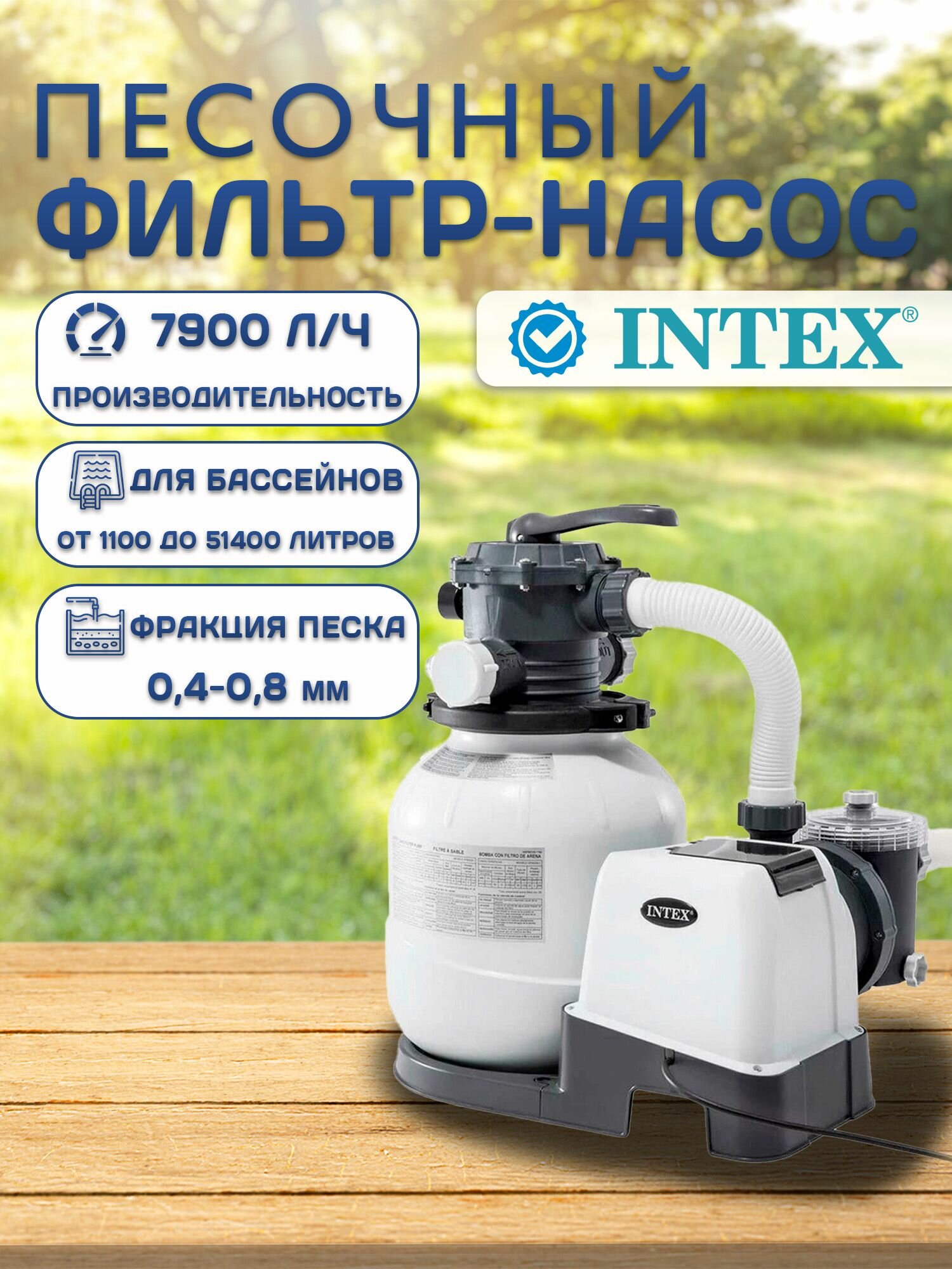 Песочный фильтр-насос Intex 7900 л/ч 26646