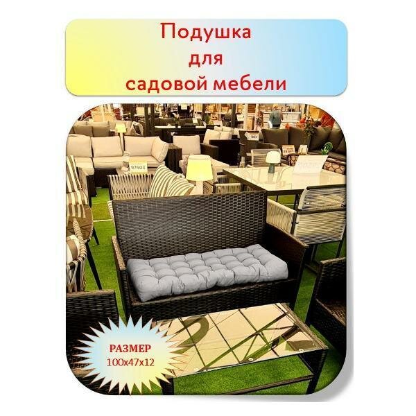 Подушка для качели нет Подушка для садовой мебели