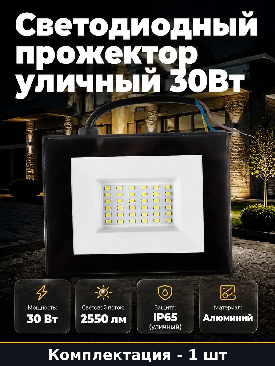 Прожектор LED уличный светодиодный 30Вт для освещения 2550лм