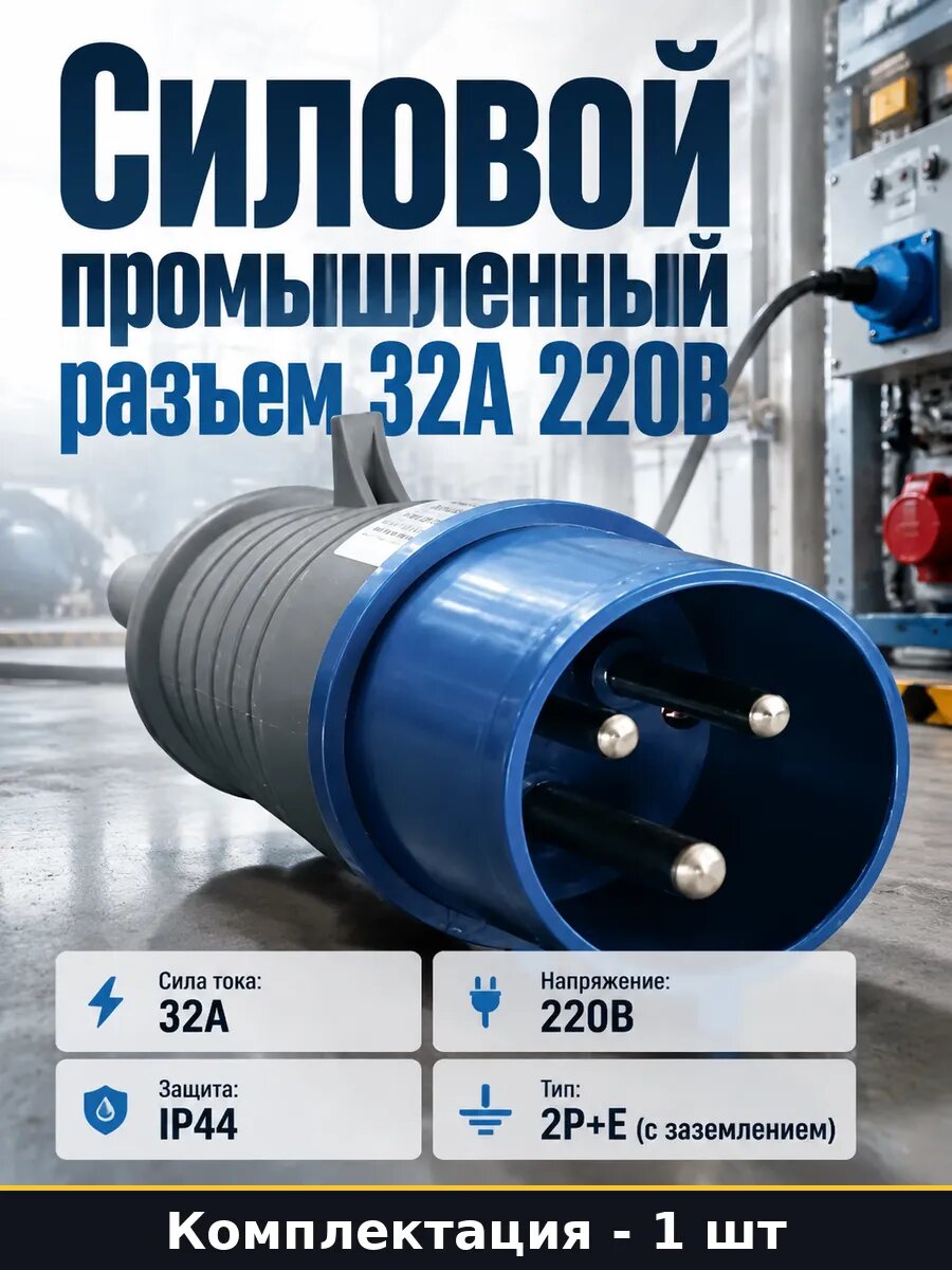 Вилка силовая переносная 32а синяя разъем для удлинителя