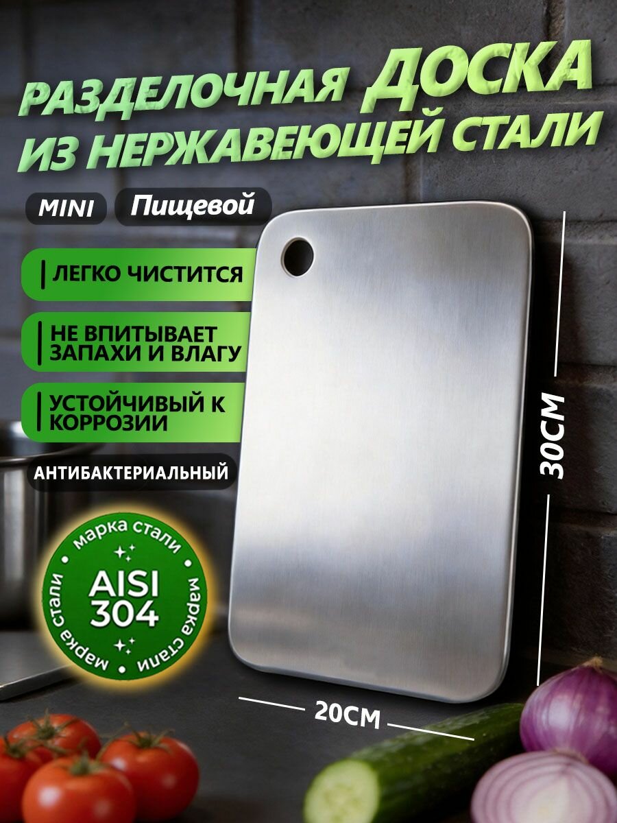 Разделочная доска из нержавеющей стали, 30х20 нержавейка 30x20 см кухонная