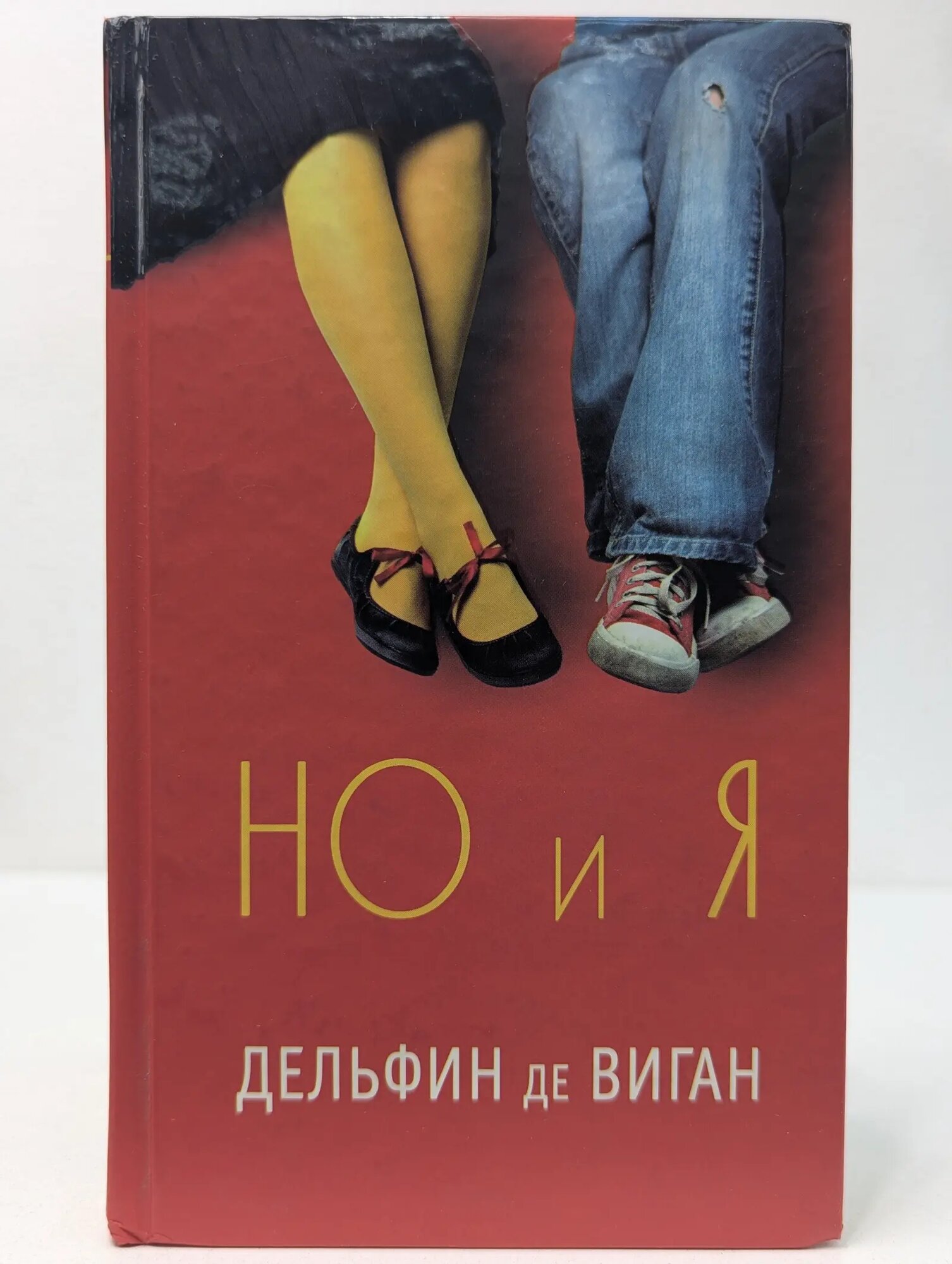 Воспитание чувств. Но и я де Виган Дельфин 2009