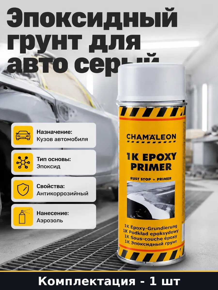 Быстросохнущий эпоксидный грунт для кузова авто серый