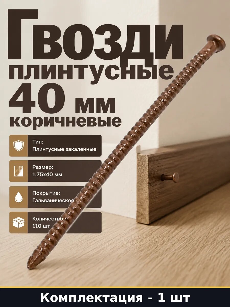 Гвозди плинтусные 40 мм гальванические коричневые 110 шт