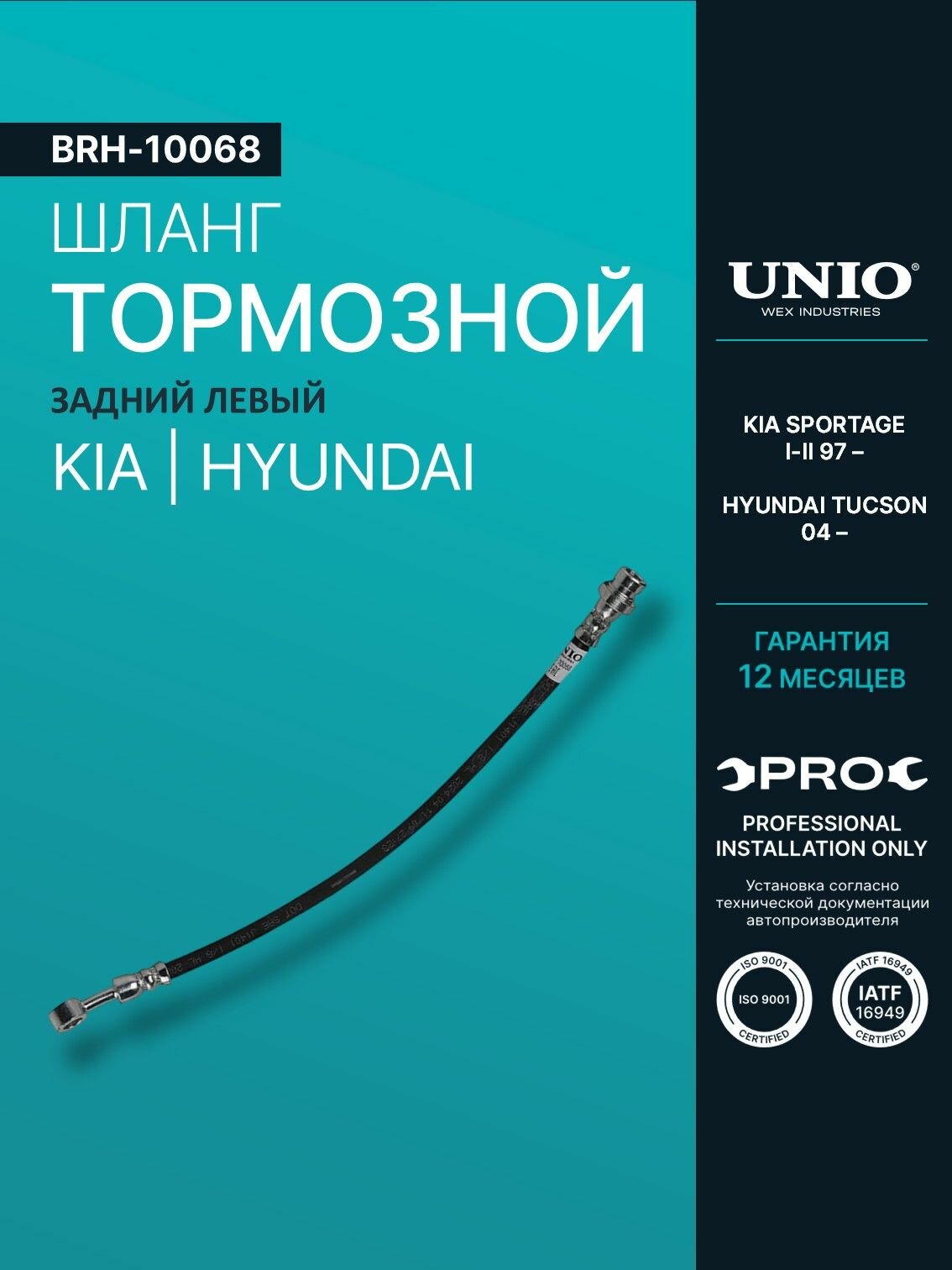 Шланг тормозной задний левый Hyundai Tucson 04-, Kia Sportage I-II 97-