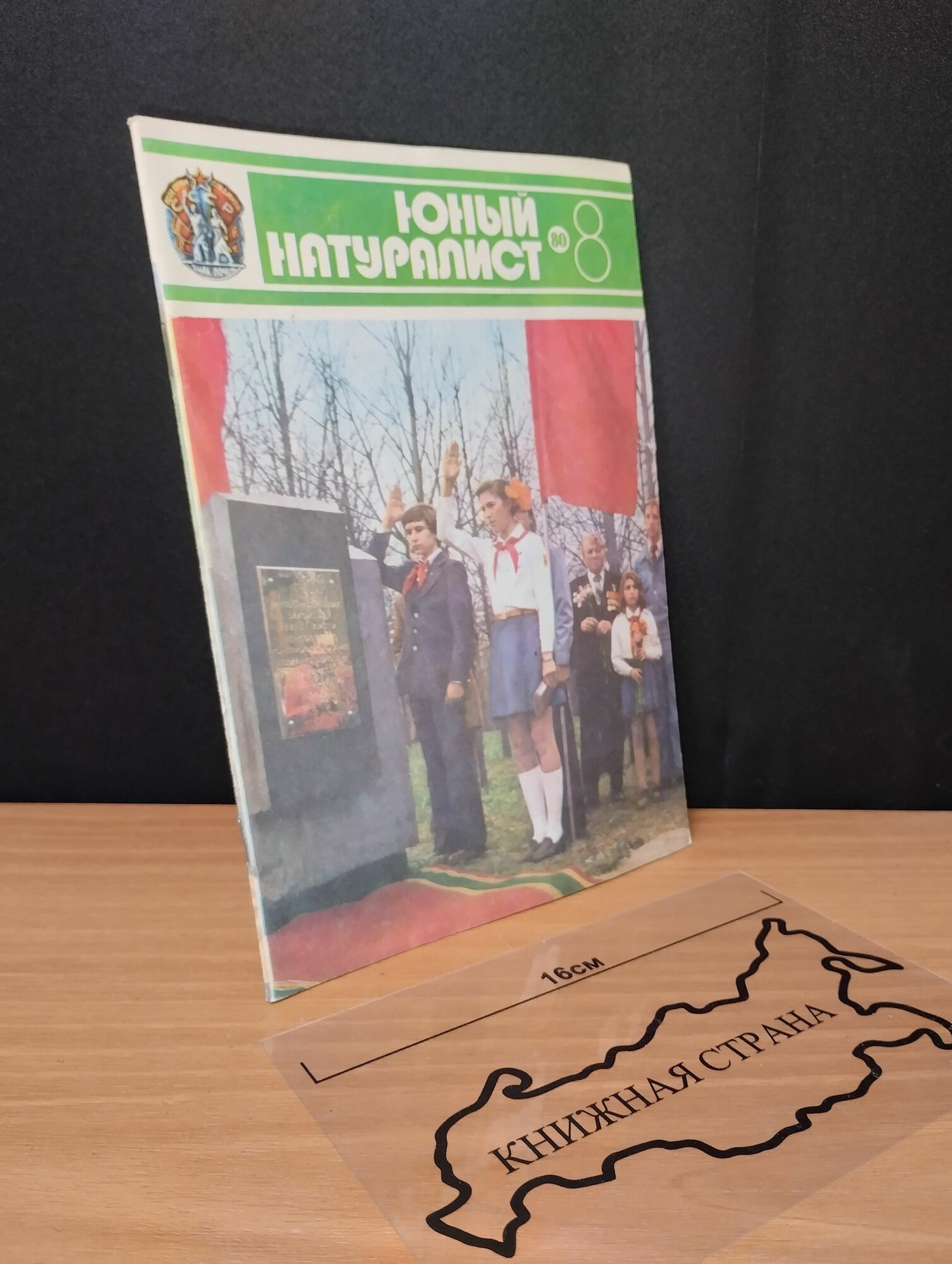 Журнал Юный натуралист. Выпуск № 8 1980