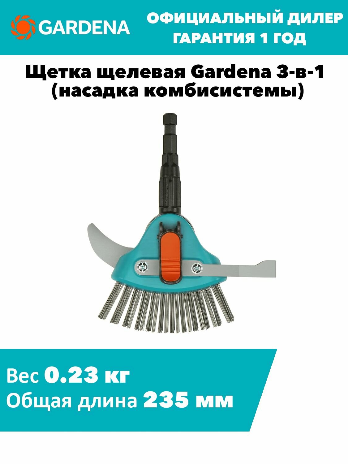 Щетка щелевая Gardena 3-в-1 (насадка комбисистемы)