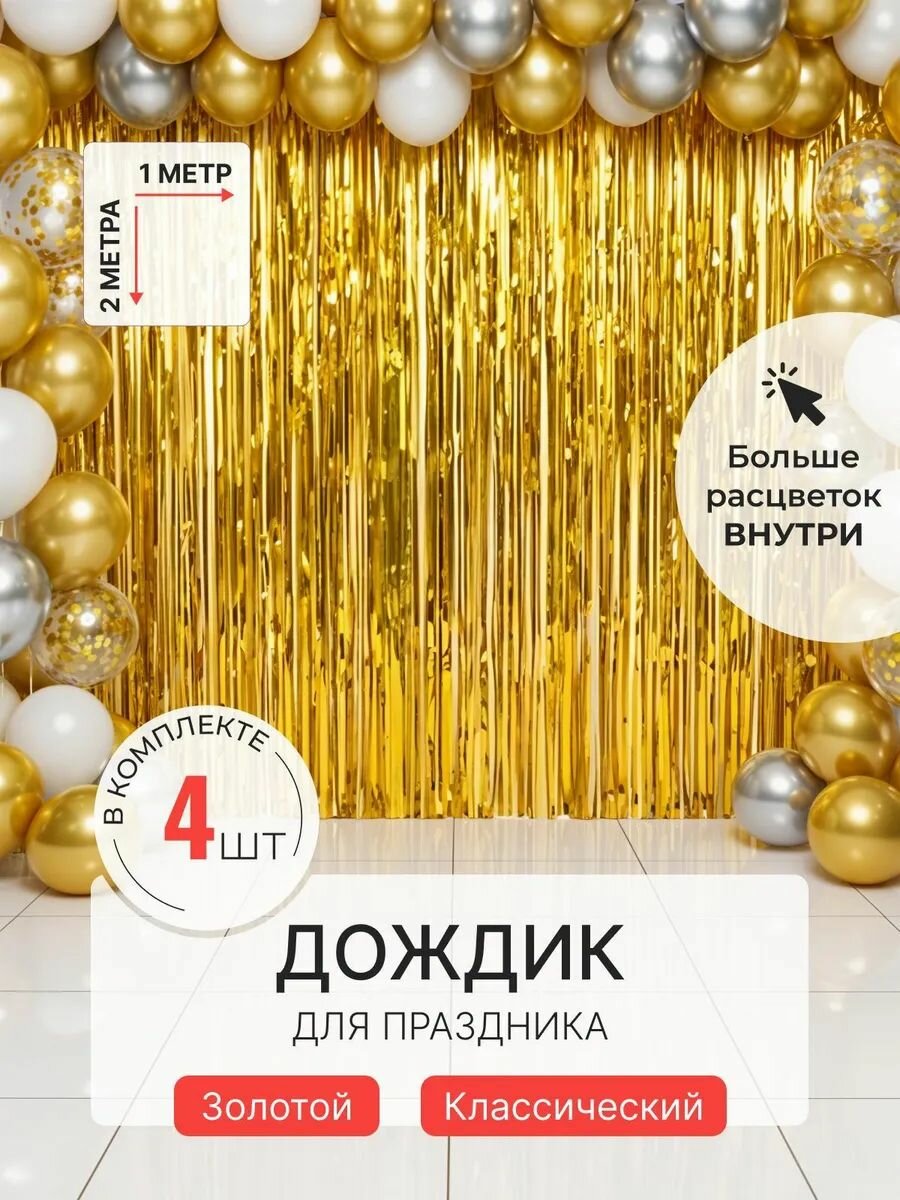 Дождик золотистый голографический 4 шт, занавес для фотозоны 200 см