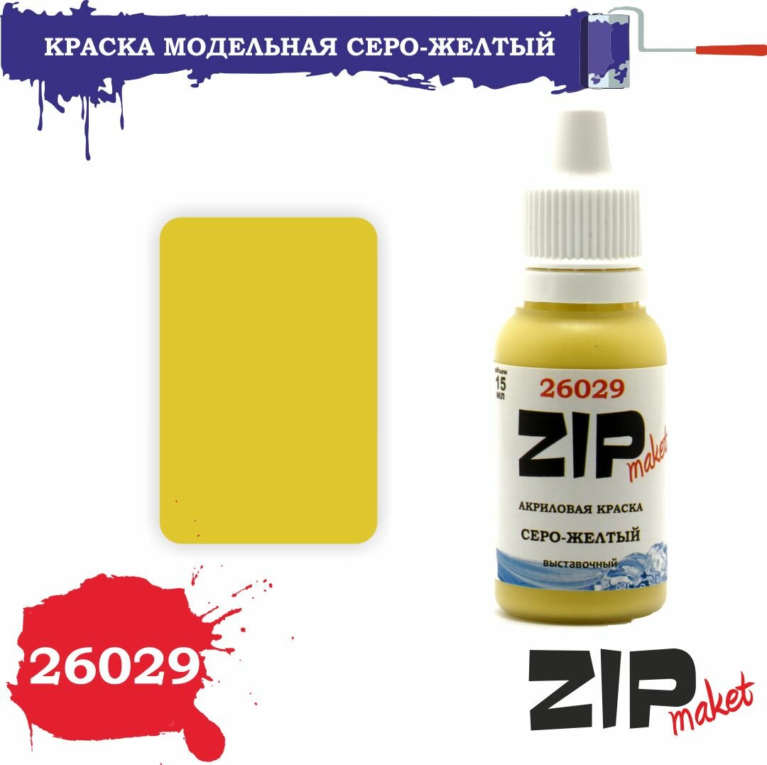 Акриловая краска для сборных моделей 26029 серо-желтый ZIPmaket