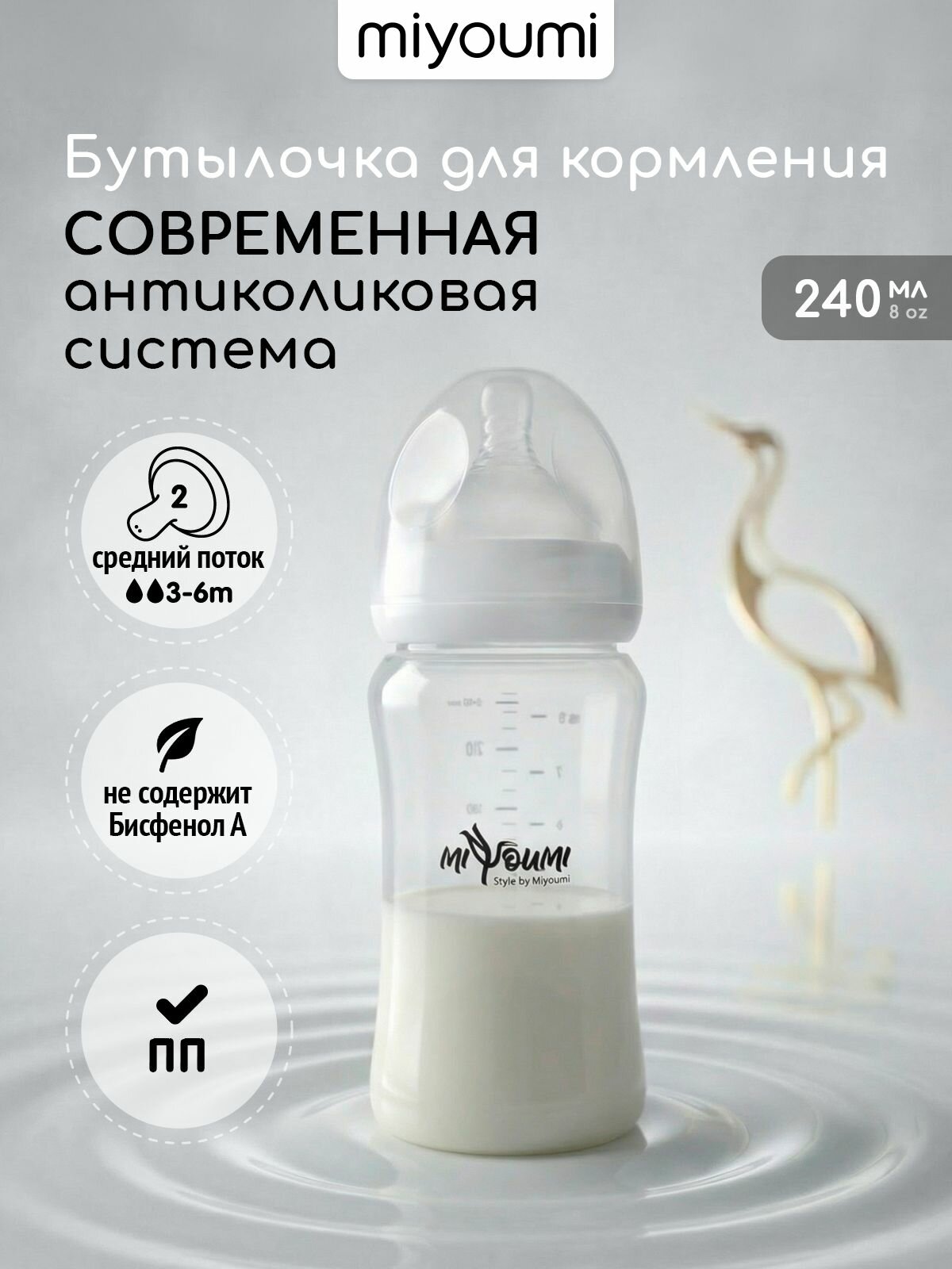 Бутылочка для кормления, Miyoumi детская антиколиковая для новорожденных 240мл