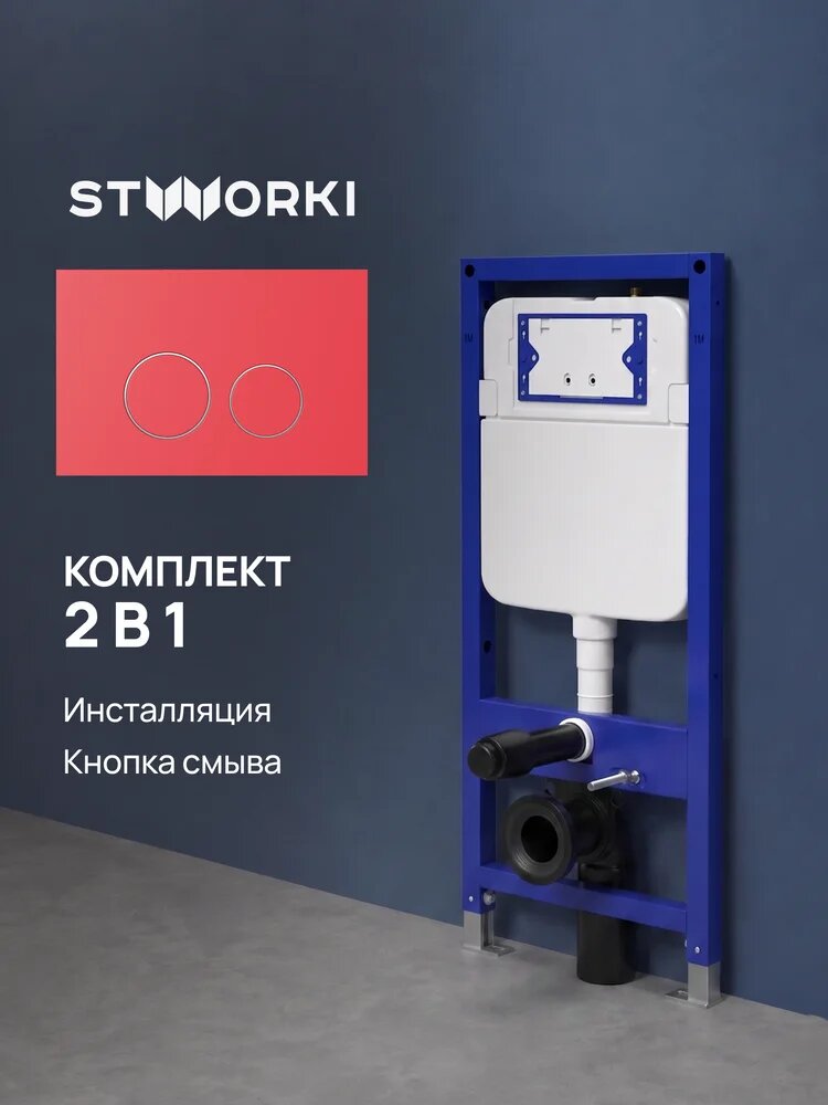 Комплект Инсталляция STWORKI S510000 / Кнопка Хельсинки S33505R цвет матовый красный