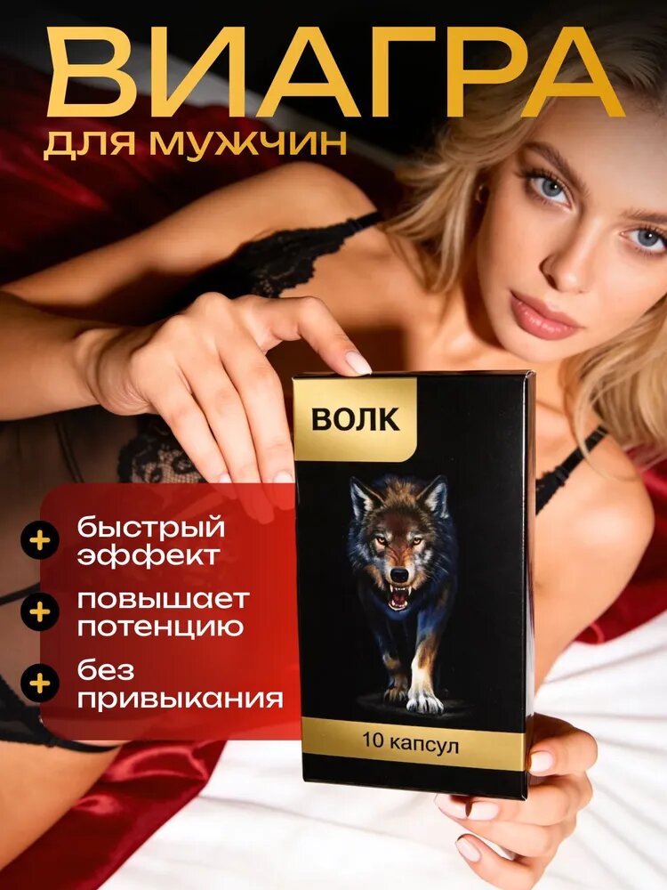 Виагра для мужчин быстродействующие, возбудитель для мужчин, таблетки для потенции, 10 капсул