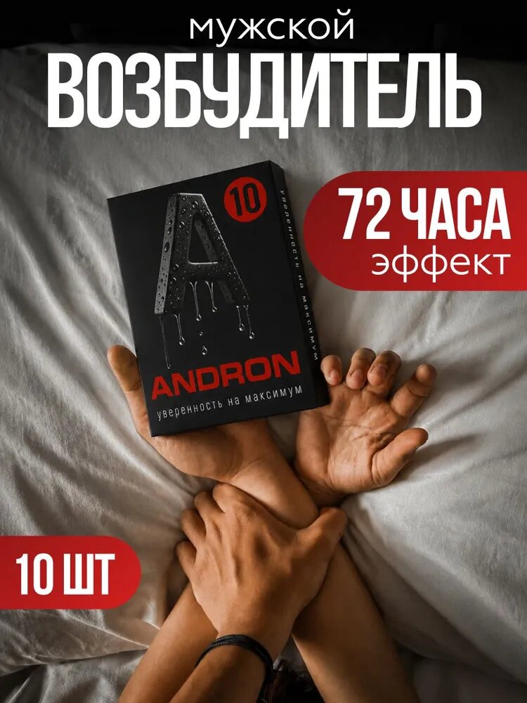 Виагра для мужчин быстродействующая, возбудитель для мужчин, "Andron", 10 шт, виагра, товары для взрослых 18+, смесь пищевая сухая