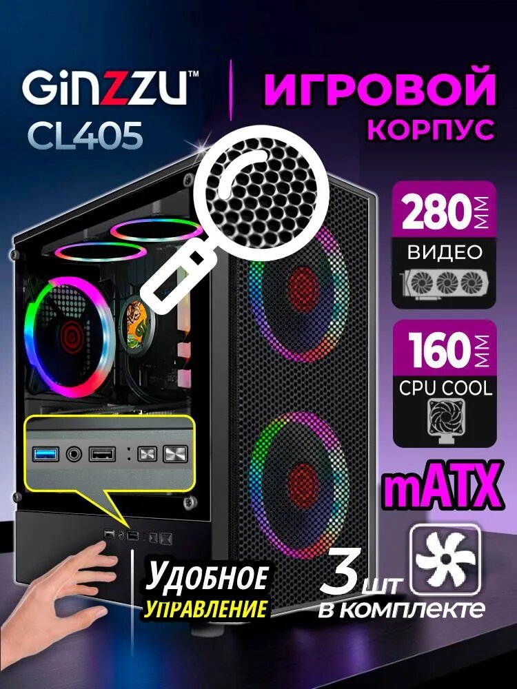 Корпус Ginzzu CL405 mATX FAN 3*12 FRGB, боковая панель закаленное стекло, передняя сетка