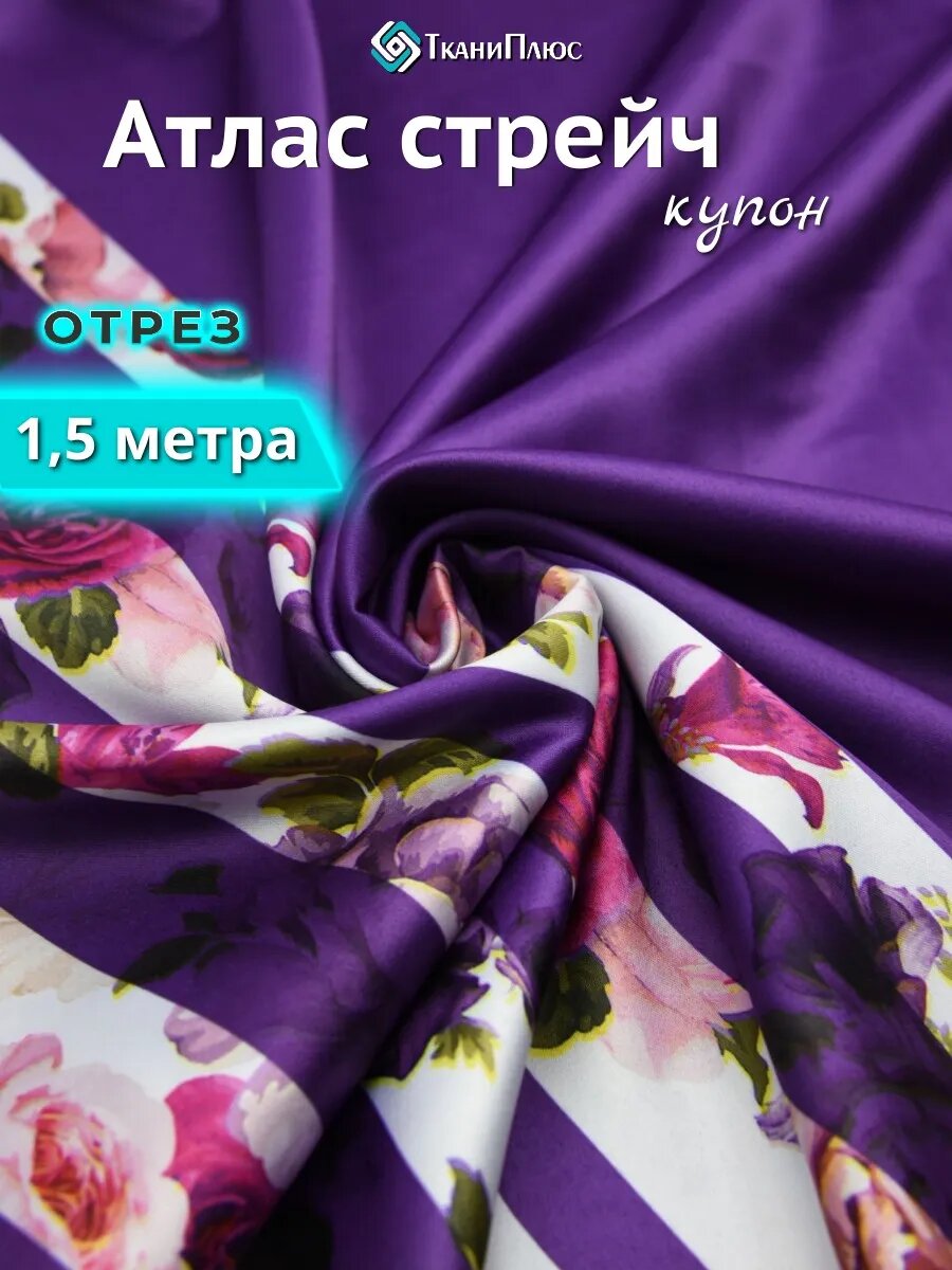 Ткань атлас стрейч с рисунком, отрез 150х140 см, фиолетовый, для шитья и рукоделия