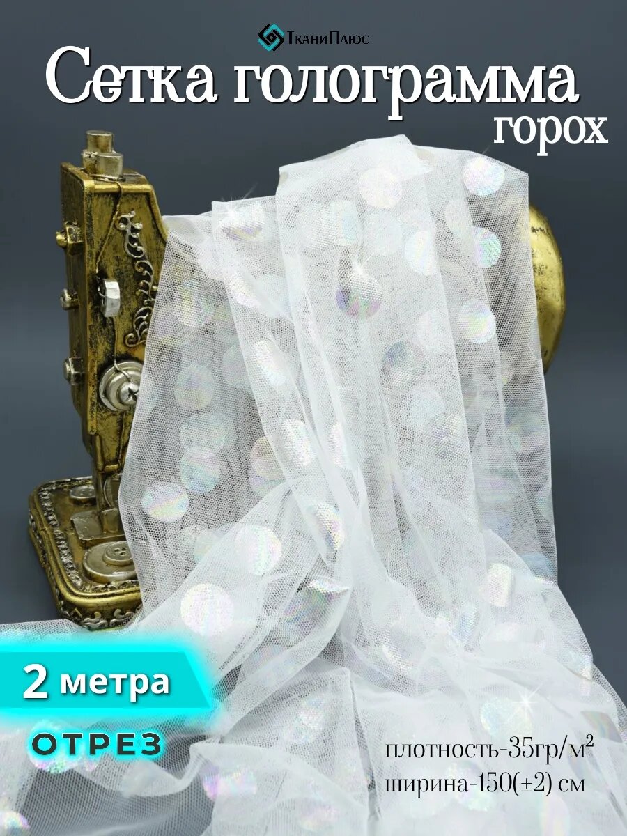 Ткань сетка голографический горох отрез 2 метра, 200х150 см, белый