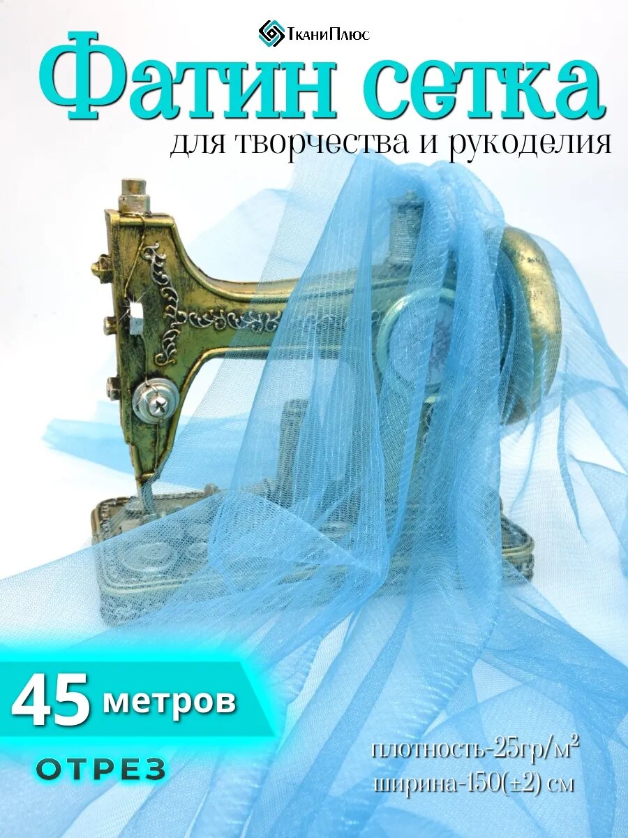 Ткань фатин сетка для шитья 45 метров, отрез 4500х150 см, небесный