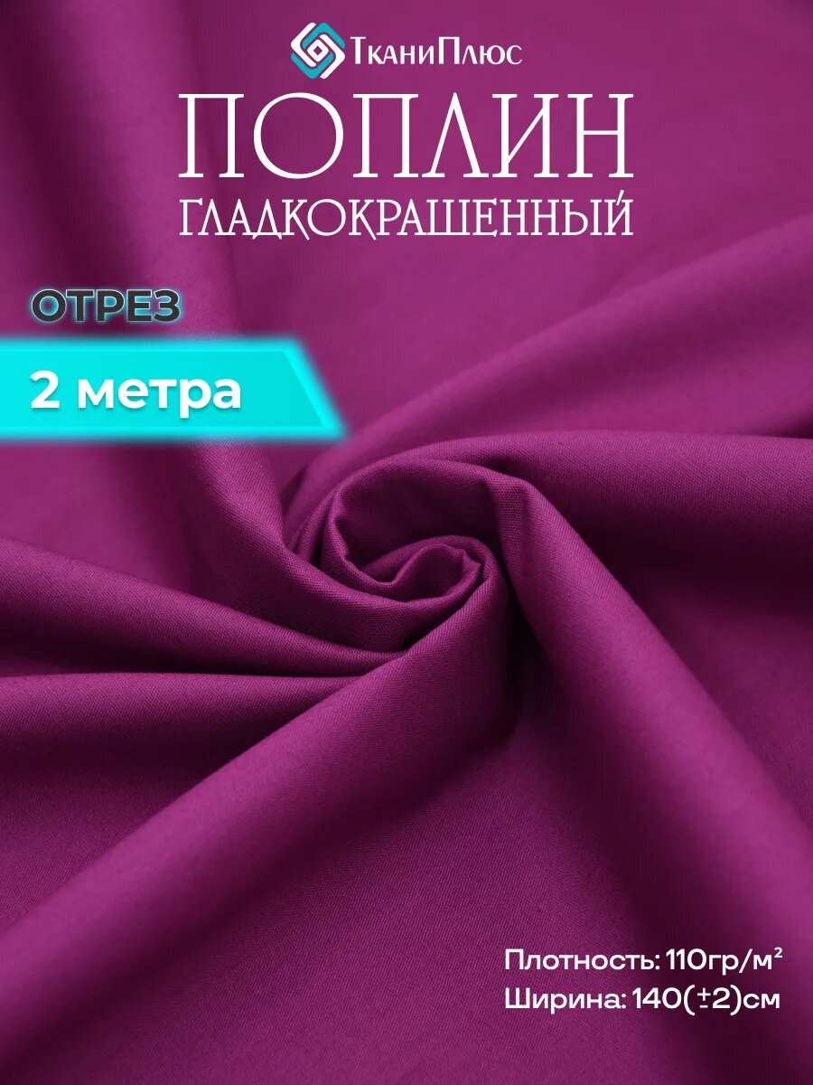 Поплин гладкокрашеный ткань рубашечная для шитья 2 метра, отрез 200х140 см, сливовый