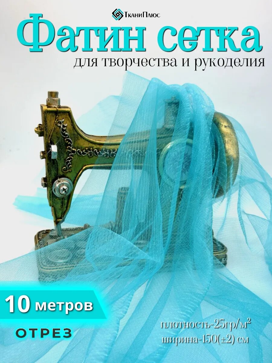 Ткань фатин сетка для шитья 10 метров, отрез 1000х150 см, голубой
