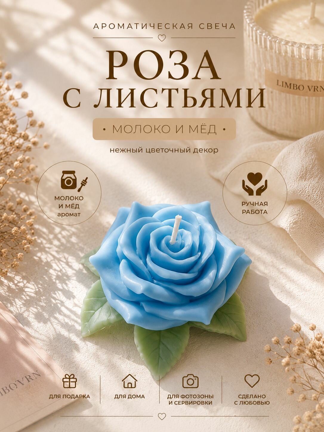 Ароматическая свеча Роза , Молоко и мёд