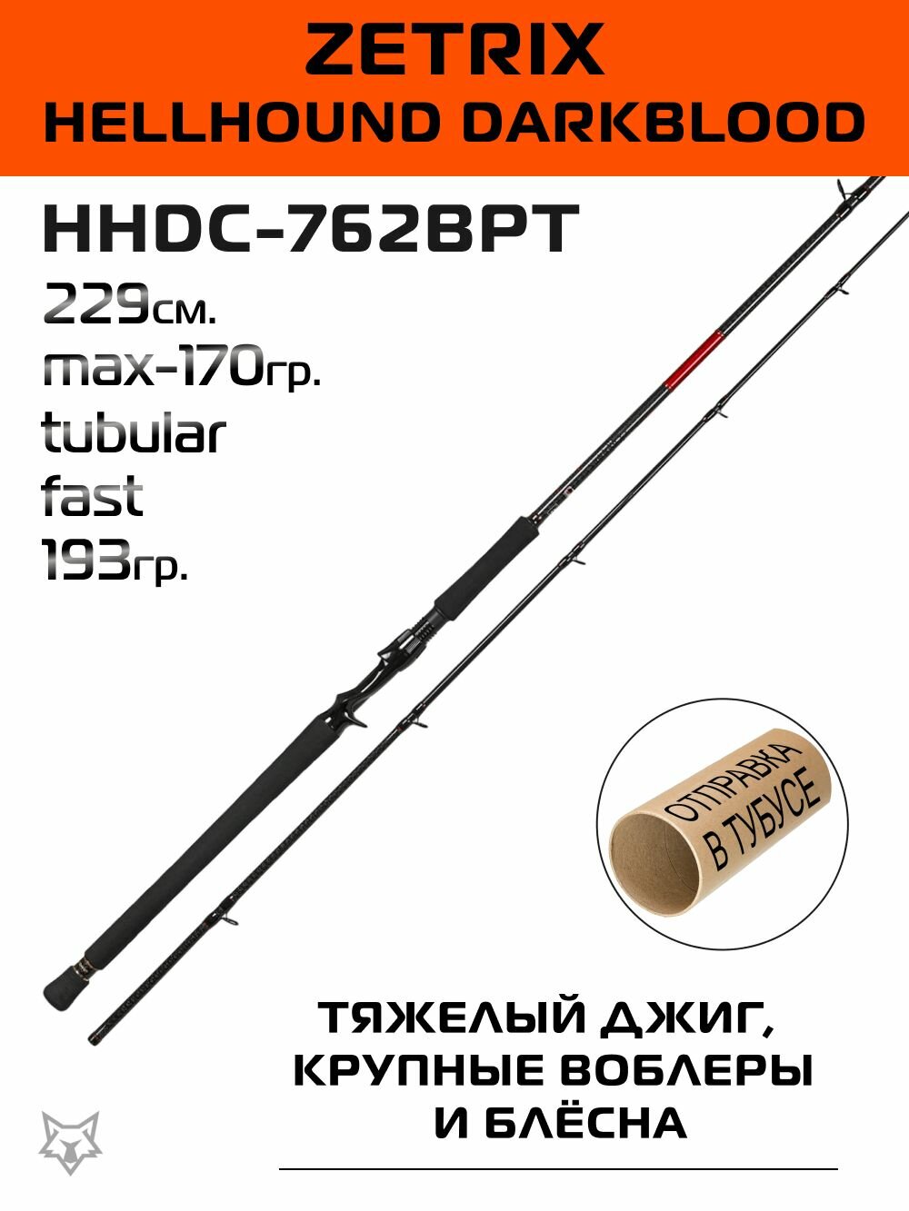 Удилище кастинговое Zetrix HellHound DarkBlood max-170гр. / HHDC-762BPT
