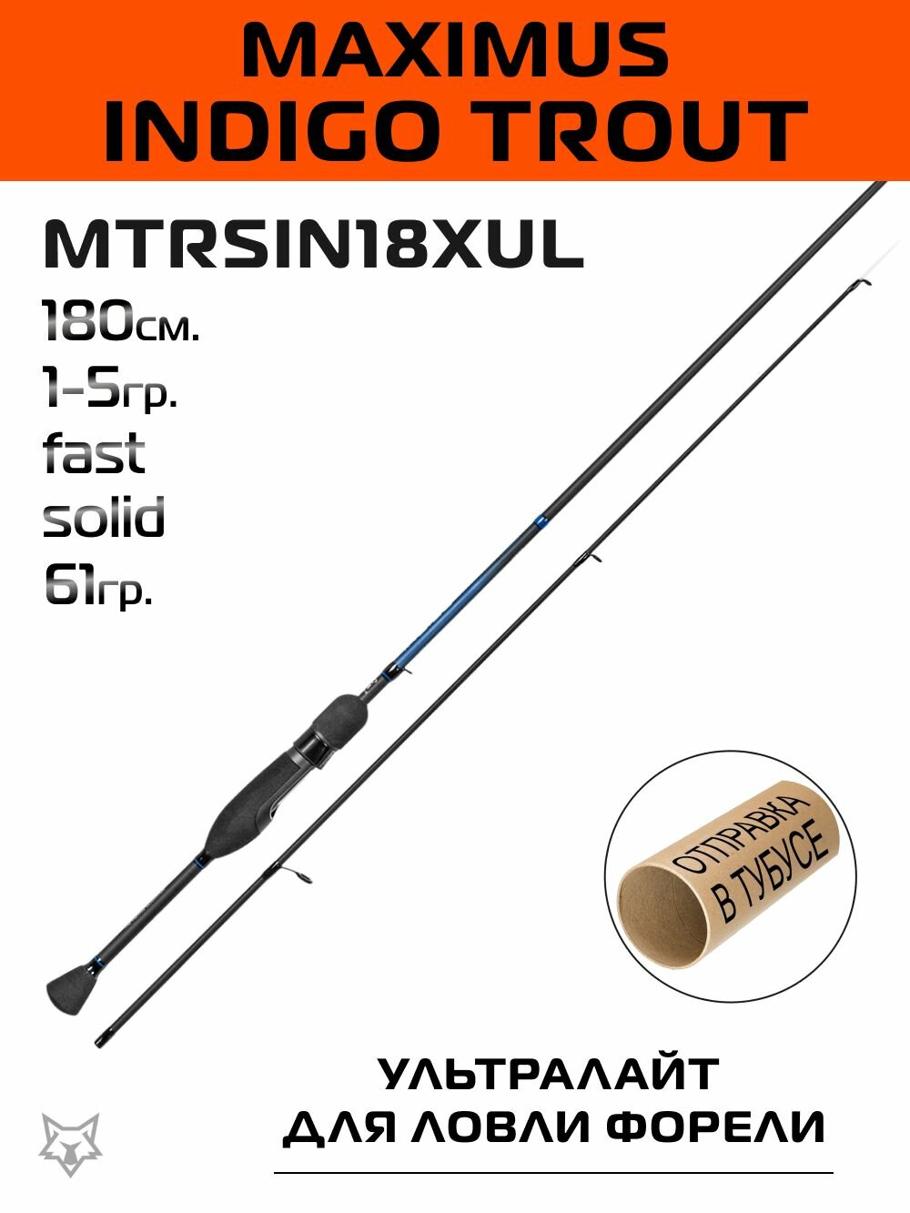Спиннинг Maximus Indigo Trout 18XUL 180см. 1-5гр.